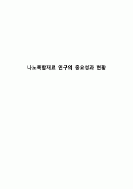 나노복합재료 연구의 중요성과 현황-1페이지