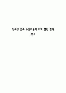 양쪽성 금속 수산화물의 화학 실험 결과 분석-1페이지