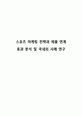 스포츠 마케팅 전략과 제품 연계 효과 분석 및 국내외 사례 연구-1페이지