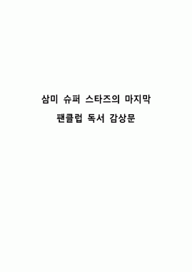 삼미 슈퍼 스타즈의 마지막 팬클럽 독서 감상문-1페이지