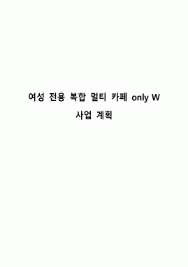 여성 전용 복합 멀티 카페 only W 사업 계획-1페이지