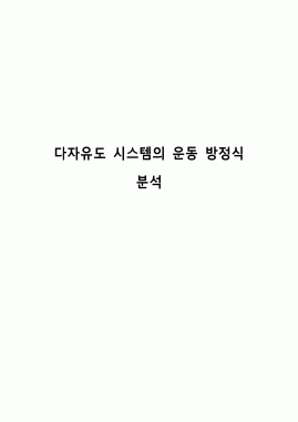 다자유도 시스템의 운동 방정식 분석-1페이지