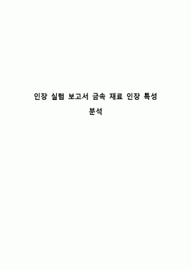 인장 실험 보고서 금속 재료 인장 특성 분석-1페이지