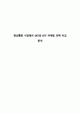 영상통화 시장에서 SKT와 KTF 마케팅 전략 비교 분석-1페이지