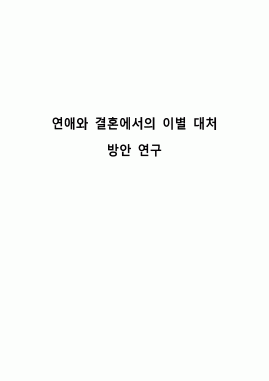 연애와 결혼에서의 이별 대처 방안 연구-1페이지