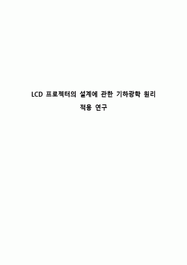 LCD 프로젝터의 설계에 관한 기하광학 원리 적용 연구-1페이지