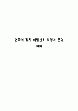 건국의 정치 여말선초 혁명과 문명 전환-1페이지