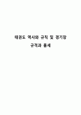 태권도 역사와 규칙 및 경기장 규격과 품세-1페이지