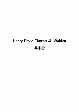 Henry David Thoreau의 Walden 독후감-1페이지