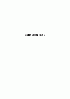 모래밭 아이들 독후감-1페이지