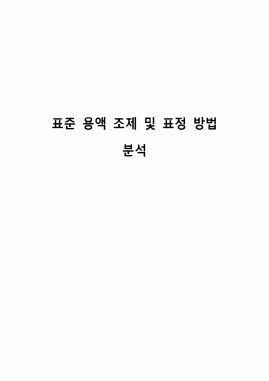 표준 용액 조제 및 표정 방법 분석-1페이지