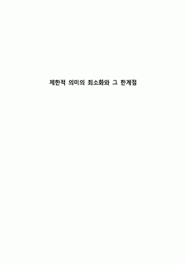 제한적 의미의 최소화와 그 한계점-1페이지