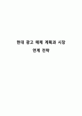 현대 광고 매체 계획과 시장 연계 전략-1페이지