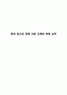 현대 광고의 경제 사회 규제적 측면 요약-1페이지