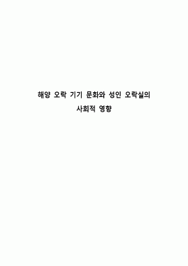해양 오락 기기 문화와 성인 오락실의 사회적 영향-1페이지