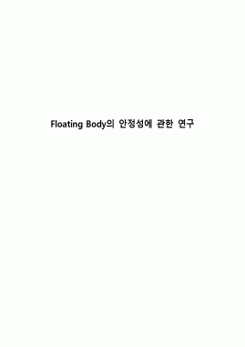 Floating Body의 안정성에 관한 연구-1페이지