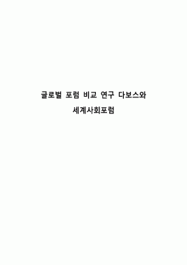 글로벌 포럼 비교 연구 다보스와 세계사회포럼-1페이지