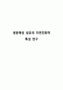 생분해성 섬유의 자연친화적 특성 연구-1페이지