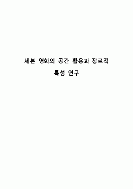 세븐 영화의 공간 활용과 장르적 특성 연구-1페이지