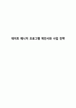 데이트 매니저 프로그램 제안서와 사업 전략-1페이지