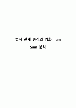 법적 관계 중심의 영화 I am Sam 분석-1페이지