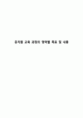 유치원 교육 과정의 영역별 목표 및 내용-1페이지