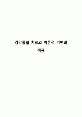 감각통합 치료의 이론적 기반과 적용-1페이지