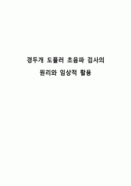 경두개 도플러 초음파 검사의 원리와 임상적 활용-1페이지