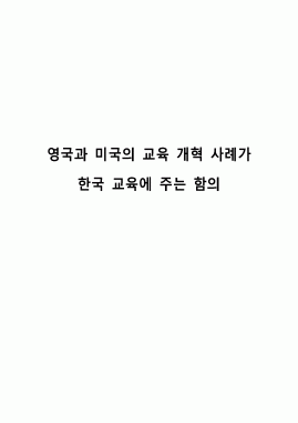 영국과 미국의 교육 개혁 사례가 한국 교육에 주는 함의-1페이지