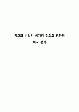 암호화 비밀키 공개키 정의와 장단점 비교 분석-1페이지