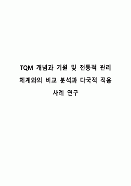 TQM 개념과 기원 및 전통적 관리 체계와의 비교 분석과 다국적 적용 사례 연구-1페이지