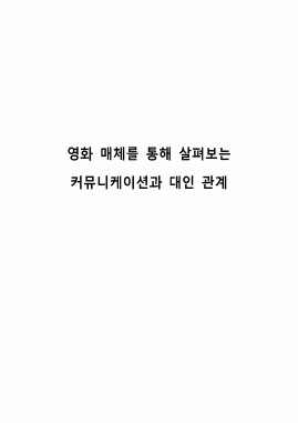 영화 매체를 통해 살펴보는 커뮤니케이션과 대인 관계-1페이지
