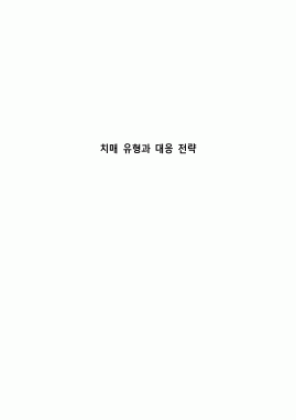치매 유형과 대응 전략-1페이지