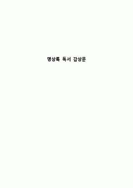 명상록 독서 감상문-1페이지