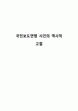 국민보도연맹 사건의 역사적 고찰-1페이지