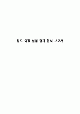 점도 측정 실험 결과 분석 보고서-1페이지