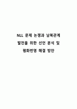 NLL 문제 논쟁과 남북관계 발전을 위한 선언 분석 및 평화번영 해결 방안-1페이지