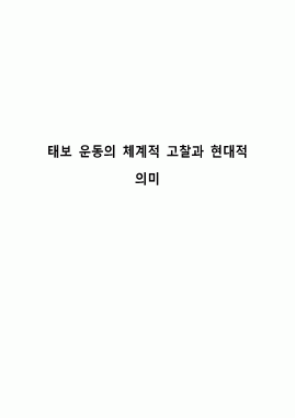 태보 운동의 체계적 고찰과 현대적 의미-1페이지