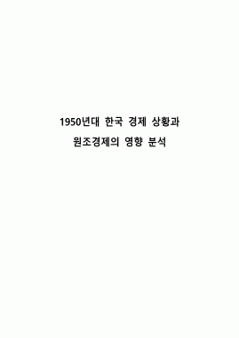 1950년대 한국 경제 상황과 원조경제의 영향 분석-1페이지