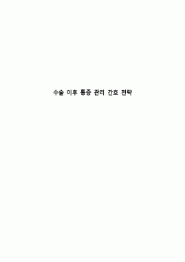 수술 이후 통증 관리 간호 전략-1페이지