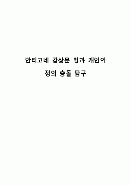 안티고네 감상문 법과 개인의 정의 충돌 탐구-1페이지