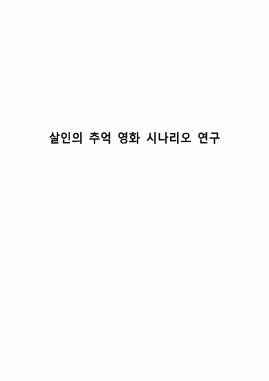 살인의 추억 영화 시나리오 연구-1페이지