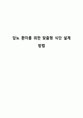 당뇨 환자를 위한 맞춤형 식단 설계 방법-1페이지