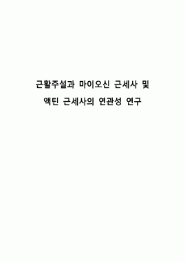 근활주설과 마이오신 근세사 및 액틴 근세사의 연관성 연구-1페이지