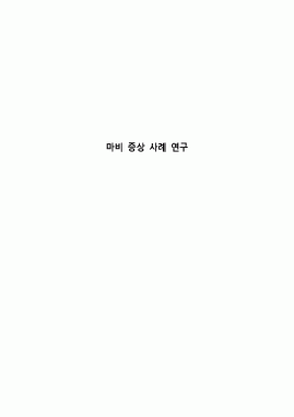 마비 증상 사례 연구-1페이지