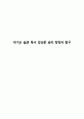 이기는 습관 독서 감상문 승리 방정식 탐구-1페이지