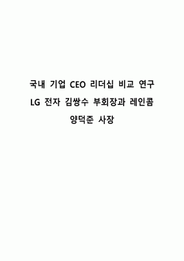 국내 기업 CEO 리더십 비교 연구 LG 전자 김쌍수 부회장과 레인콤 양덕준 사장-1페이지