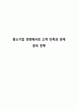 중소기업 경영에서의 고객 만족과 관계 관리 전략-1페이지