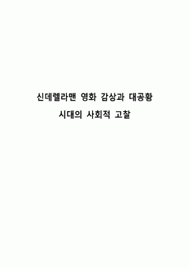 신데렐라맨 영화 감상과 대공황 시대의 사회적 고찰-1페이지