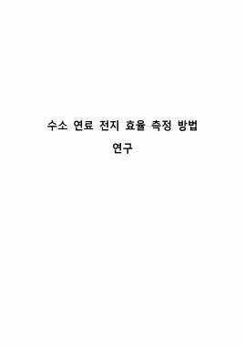 수소 연료 전지 효율 측정 방법 연구-1페이지